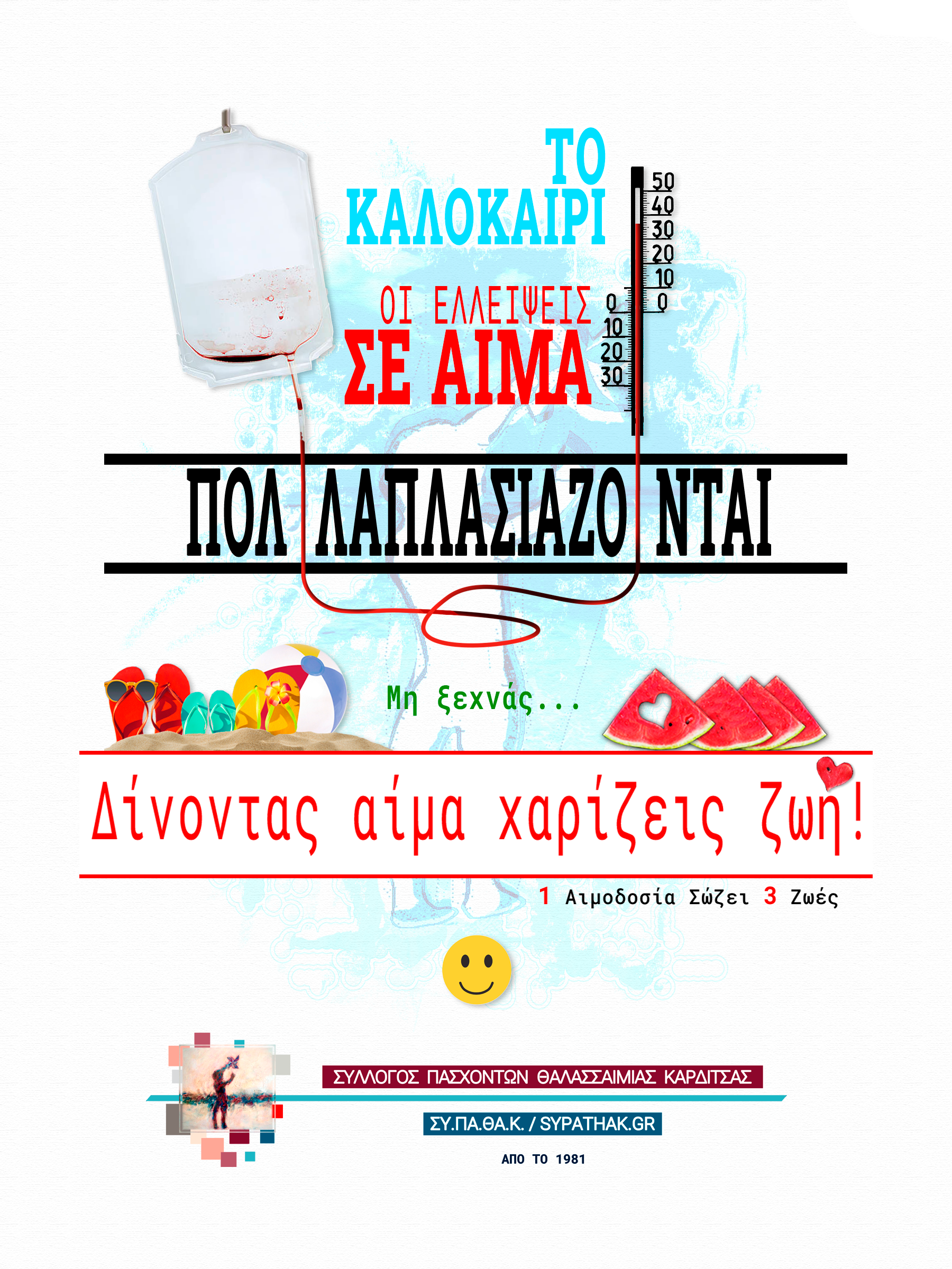 Καλοκαίρι και ανάγκη για αίμα. ΣΥ.ΠΑ.ΘΑ.Κ. SY.PA.THA.K.